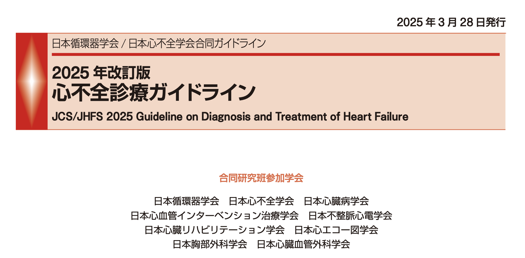 心不全ガイドライン(2025)の改訂点〜気になる8つのポイント〜 - 北摂オンラインクリニック｜安心と質を追求したオンライン診療